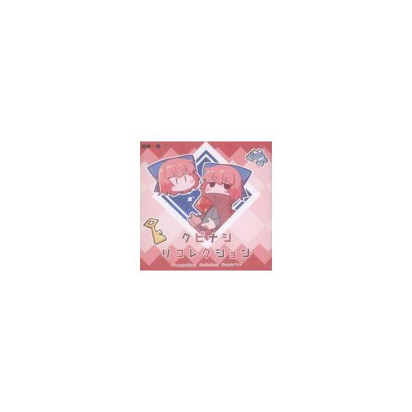 商品名：中古同人GAME CDソフト クビナシリコレクション / 給食頭蛮給食頭蛮PRGA-0001メディア：プレスCD OS：Windows7/8/8.1/10東方Project二次創作作品クビナシリコレクション-Forgotten Du...