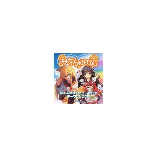 商品名：中古同人データ集 CDソフト あまなちゅみかん / めがみそふとめがみそふとMGS-S025メディア：プリントCD-R めがみの、かわいくて、○○なラジオ テーマソングCD※wav、mp3ファイル等を収録しています。