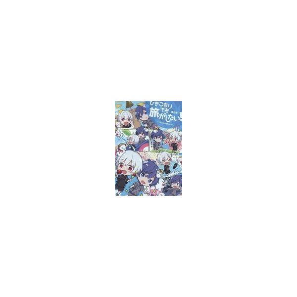 商品名：中古同人動画 DVDソフト ひきこもりでも旅がしたい!番外編 〜そらまふの夏休み(冬)〜 / まふまふまふまふメディア：プレスDVD