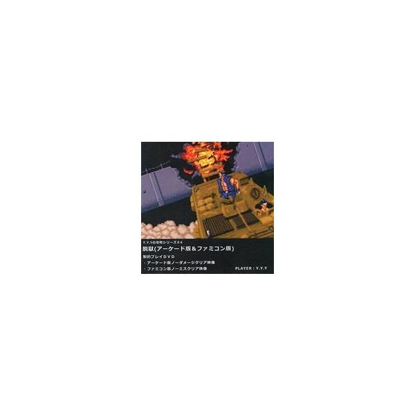 商品名：中古同人動画 DVDソフト Y.Y.Yの攻略シリーズ#4 脱獄(アーケード版＆ファミコン版) 制約プレイDVD[冊子付] / Y.Y.Y RecordsY.Y.Y Recordsメディア：プリントDVD-R※冊子(攻略映像解説書)付...