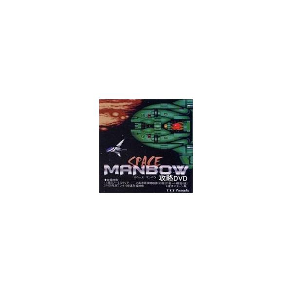商品名：中古同人動画 DVDソフト SPACE MANBOW スペースマンボウ攻略DVD / Y.Y.Y RecordsY.Y.Y Recordsメディア：プリントDVD-R