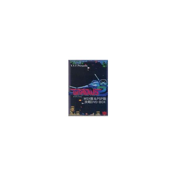商品名：中古同人動画 DVDソフト GRADIUS グラディウス2MSX版＆PSP版 攻略DVD-BOX / Y.Y.Y RecordsY.Y.Y Recordsメディア：プリントDVD-R ※2枚組みです。