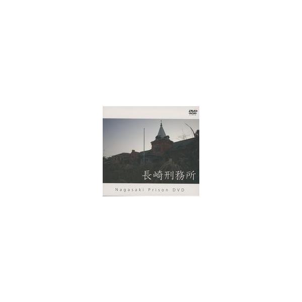 商品名：中古同人動画 DVDソフト 長崎刑務所 Nagasaki Prison DVD / 廃墟探索部廃墟探索部R-DVD-35メディア：プリントDVD-R