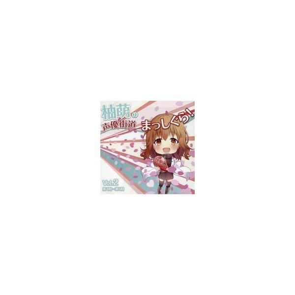 商品名：中古同人データ集 DVDソフト 柚萌の声優街道まっしぐら! Vol.2 第4回〜第6回 / ゆめっしぐらゆめっしぐらメディア：プリントDVD-R パーソナリティ 柚萌 川妻美穂ジャケットイラスト おむ烈※wav形式で収録しています。