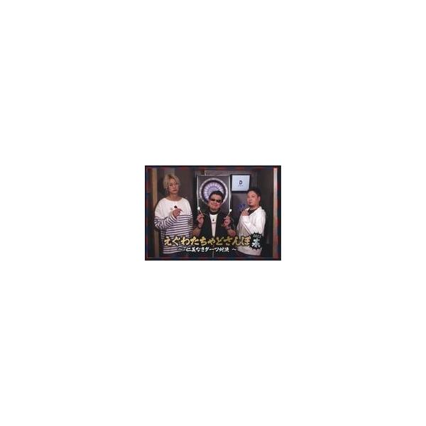 商品名：中古同人動画 DVDソフト えぐわたちゃどさんぽ 2022春 〜仁義なきダーツ対決〜 / DQN商会DQN商会メディア：プリントDVD-R ※2枚組みです。Disc1 えぐわたちゃどさんぽ 2022春 〜仁義なきダーツ対決〜Disc...