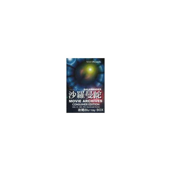 商品名：中古同人動画 Blu-rayソフト 沙羅曼蛇 ムービーアーカイブス コンシューマーエディション 攻略Blu-ray BOX(MSX、FC、NES、PCE、Near Arcade) / Y.Y.Y RecordsY.Y.Y Recor...