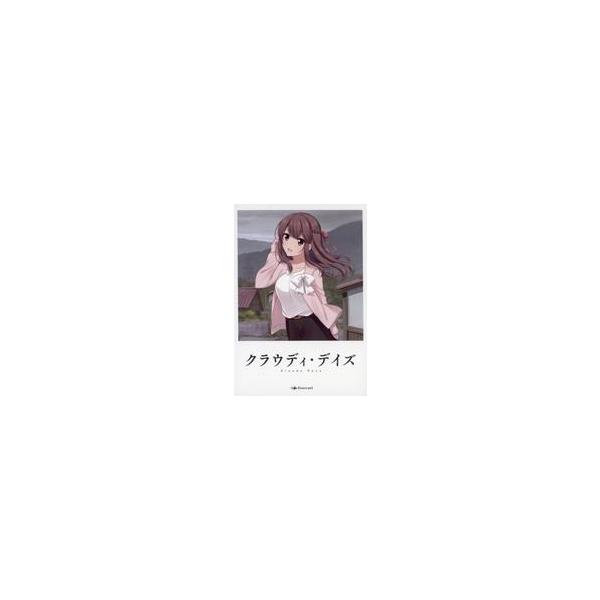商品名：中古同人ノベル DVDソフト クラウディ・デイズ / OvercastOvercastNCD-001メディア：プレスDVD OS：Windows7以上 彼女は隣で笑っている。世界は終わるかもしれない。