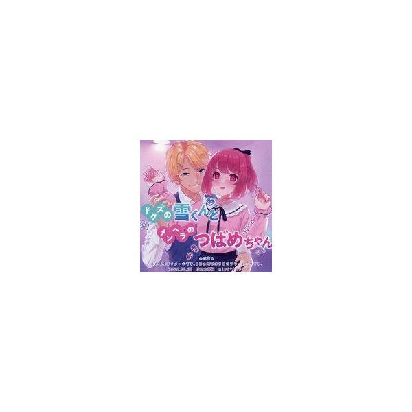 商品名：中古同人データ集 DVDソフト ドクズの雪くんとメンヘラのつばめちゃん / siri*torisiri*toriメディア：プリントDVD-R ※この画像はイメージです。CDの内容は98%フリートークです。※ディスクはCDではなくプリ...