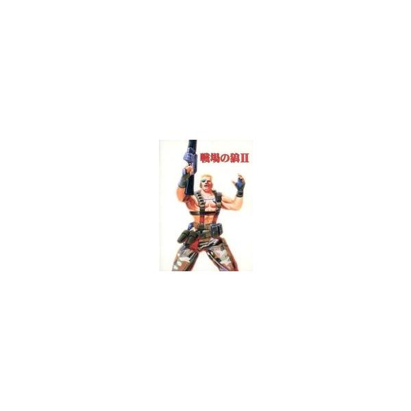 商品名：中古同人動画 DVDソフト 戦場の狼II / 柳都製作所柳都製作所メディア：プリントDVD-R