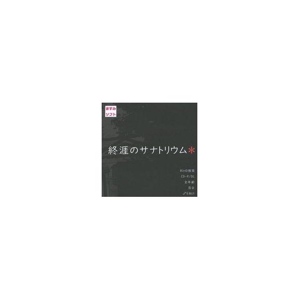 商品名：中古同人ノベル CDソフト 終涯のサナトリウム* / ますみソフトますみソフトメディア：プリントCD-R OS：Windows10 全年齢 百合 ♂♀向け