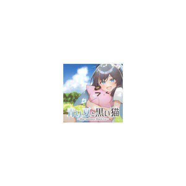 商品名：中古同人ノベル DVDソフト 青い夏と黒い猫 〜Blue Summer Black Cat〜 / MCC東日本MCC東日本メディア：プリントDVD-R