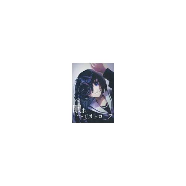 商品名：中古同人ノベル DVDソフト 眠れヘリオトロープ / パラドラストパラドラストPDLG-1201メディア：プリントDVD-R+プリントCD-R OS：Windows10/11・GAME DISC・SOUND TRACK