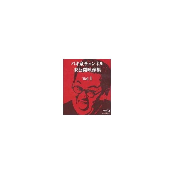 商品名：中古同人動画 Blu-rayソフト バキ童チャンネル 未公開映像集 vol.1 / バキ童チャンネルバキ童チャンネルメディア：プリントBD-R