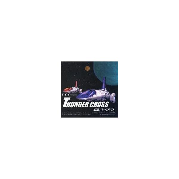 商品名：中古同人動画 DVDソフト THUNDER CROSS 超絶プレイDVD / Y.Y.Y RecordsY.Y.Y Recordsメディア：プリントDVD-R 1.サンダークロス(ver.S) 1000万点プレイダイジェスト2.通常...