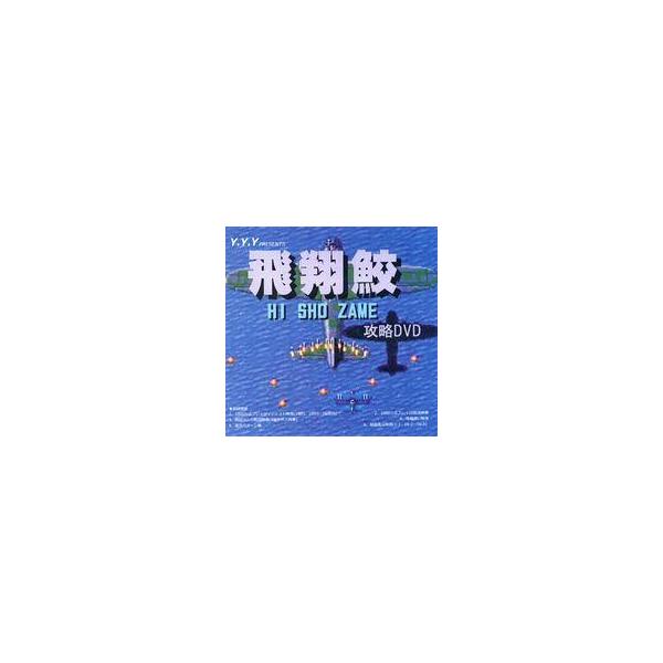 商品名：中古同人動画 DVDソフト 飛翔鮫 攻略DVD / Y.Y.Y RecordsY.Y.Y Recordsメディア：プリントDVD-R 1.1000万点プレイダイジェスト映像(1週目、2週目.16週目)2.1000万点プレイ10倍速映...
