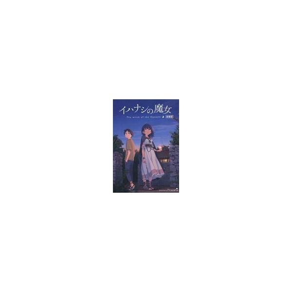 商品名：中古同人ノベル DVDソフト イハナシの魔女 体験版 / FragariaFragariaメディア：プリントDVD-R OS：Windows10全年齢向けビジュアルノベル体験版