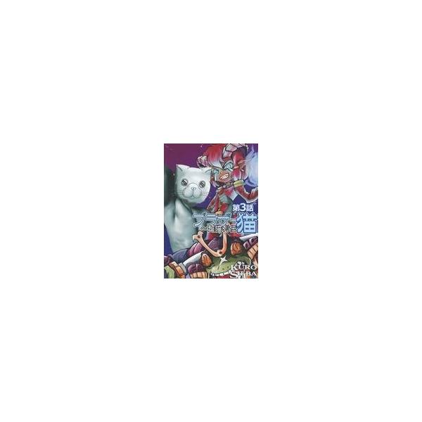 商品名：中古同人ノベル DVDソフト ブラザー猫〜超猫列伝 第3話 / 黒柴亭黒柴亭メディア：プリントDVD-R OS：Windows/Macintosh