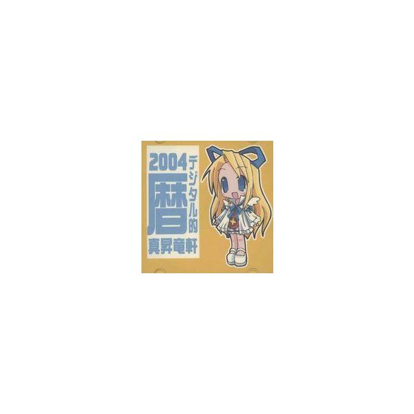 商品名：中古同人データ集 CDソフト 2004デジタル的暦 / 真昇竜軒真昇竜軒メディア：CD-R 2004カレンダーイラスト収録内容：スーパーロボット大戦、魔界戦記ディスガイア、武装錬金、これが私の御主人様、他