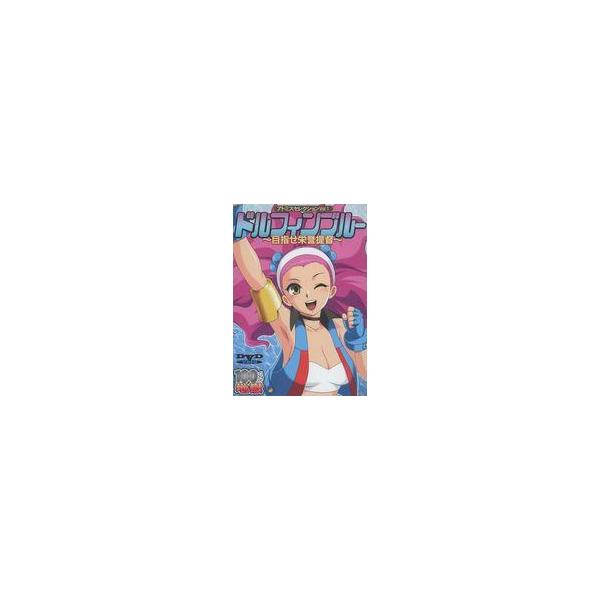 商品名：中古同人動画 DVDソフト アトミスセレクションVol.1 ドルフィンブルー 〜目指せ栄誉提督〜 / 100メガ地獄100メガ地獄メディア：DVD-R