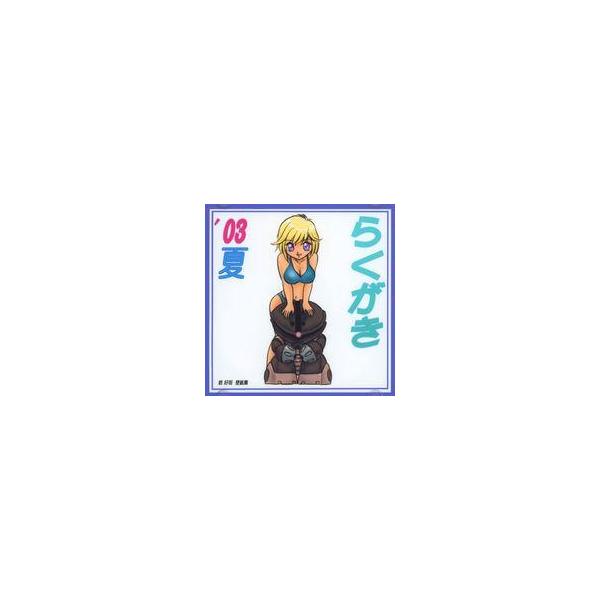 商品名：中古同人データ集 CDソフト らくがき’03夏 / WOLF PACKWOLF PACKメディア：CD-R 鈴好明壁紙集