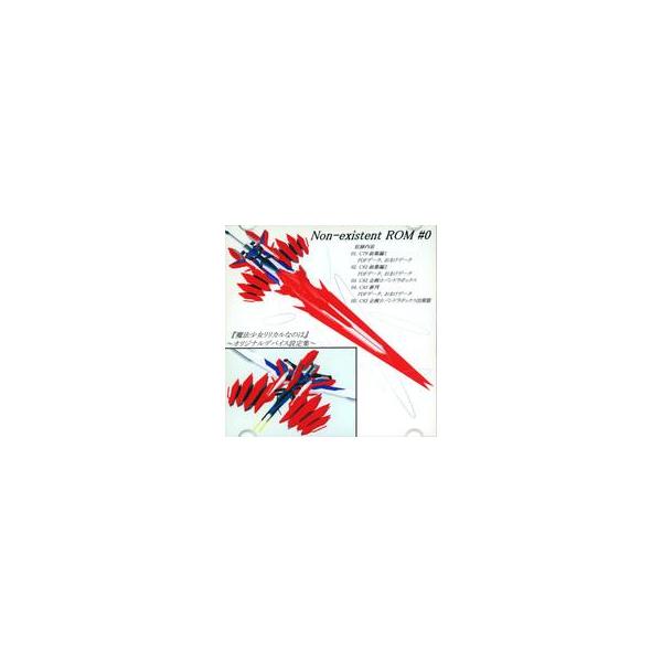 商品名：中古同人データ集 DVDソフト Non-existent ROM #0 / 取り敢えずテスト中取り敢えずテスト中メディア：プリントDVD-R 「魔法少女リリカルなのは」〜オリジナルデバイス設定集〜