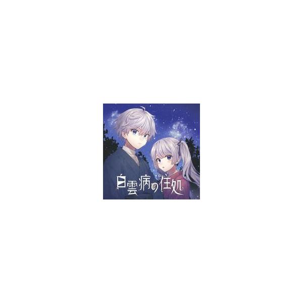 商品名：中古同人データ集 DVDソフト 白雲病の住処 / asearouteasearouteメディア：プリントDVD-R ※mp3形式ファイルを収録しています。