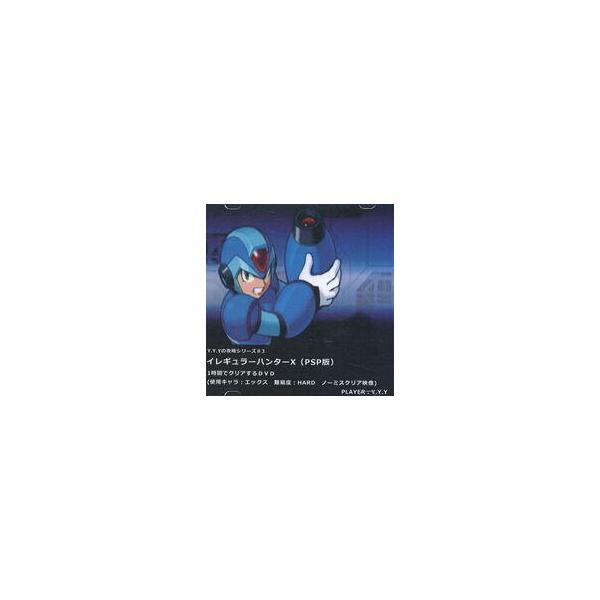 商品名：中古同人動画 DVDソフト Y.Y.Yの攻略シリーズ#3 イレギュラーハンターX(PSP版) 1時間でクリアするDVD / Y.Y.Y RecordsY.Y.Y Recordsメディア：プリントDVD-R 使用キャラ：エックス 難易...