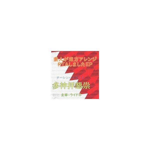 商品名：中古同人データ集 CDソフト 素人が東方アレンジRTAしましたEP / 多神拝懇崇多神拝懇崇メディア：CD-R 東方系同人音楽データ集。※WAV形式ファイルを2つ収録しています・