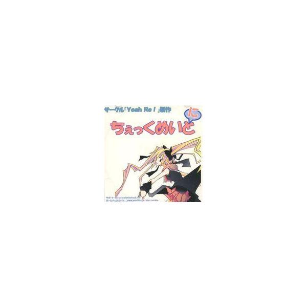 商品名：中古同人GAME CDソフト ちぇっくめいと に / Yeah Re !Yeah Re !メディア：CD-R OS：Windows2000/XP