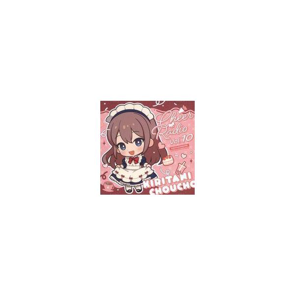 商品名：中古同人データ集 CDソフト 桐谷蝶々のCheerRadioCD Vol.10 / きりたに本舗きりたに本舗CCDA-0012メディア：プレスCD アーカイブ第64回〜第69回(2025年5月号〜2025年10月号)新規録りおろしラ...