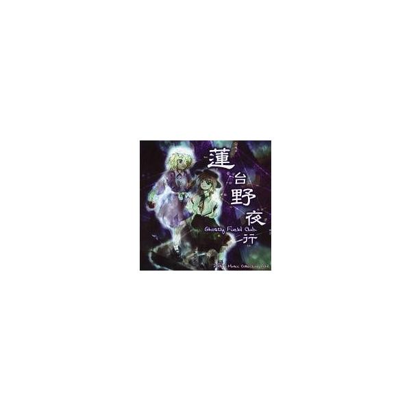商品名：中古同人音楽CDソフト 蓮台野夜行 〜Ghostly Field Club / 上海アリス幻樂団上海アリス幻樂団ZCDS-0002メディア：プレスCD東方系同人音楽CD。(秘封倶楽部)ZUN’s Music Collection V...