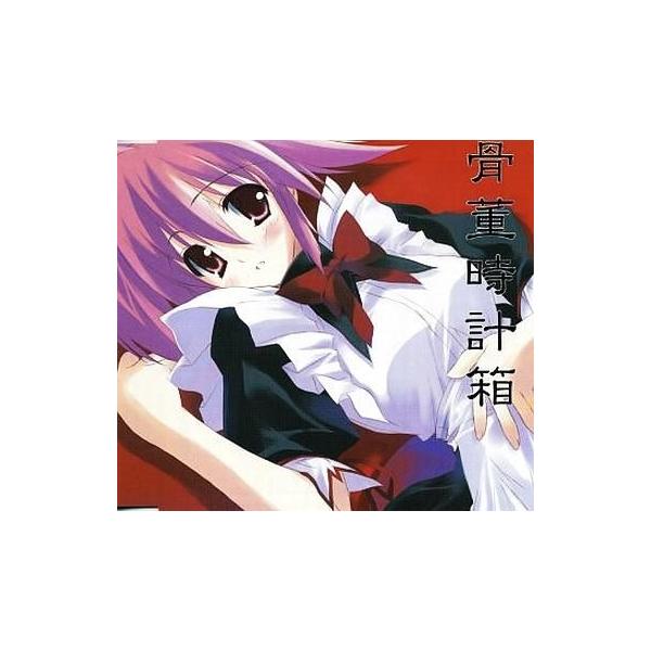 商品名：中古同人音楽CDソフト 骨董時計箱 / ケロQケロQKERO-0505-Qメディア：プレスCD01 Grandfather’s clock (trackless version)02 Grandfather’s clock03 Co...
