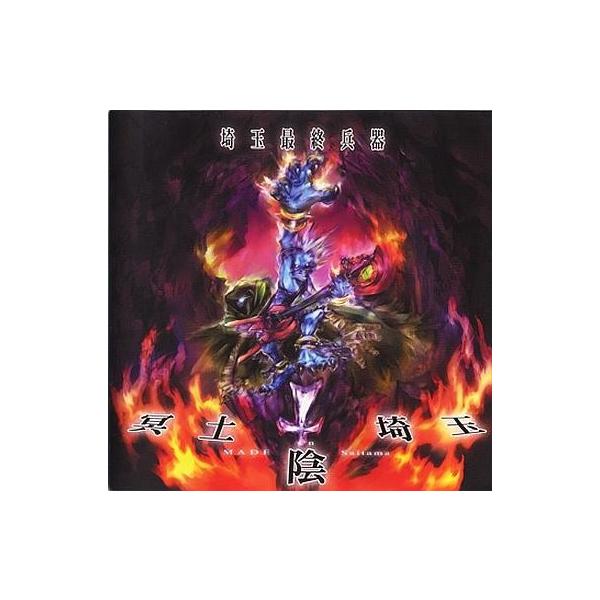 商品名：中古同人音楽CDソフト 冥土陰埼玉 / 埼玉最終兵器埼玉最終兵器SSH-666メディア：プレスCD01.ルドラの秘宝〜The Spirit Chaser02.真・女神転生II〜戦闘03.F-zero〜Big Blue04.スーパーロ...