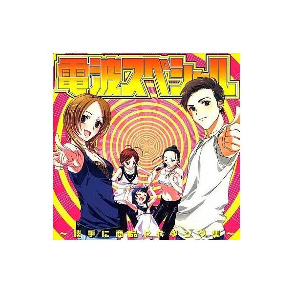 商品名：中古同人音楽CDソフト 電波スペシャル 〜勝手に商品PRソング集〜 / IOSYSIOSYSLO-1001メディア：プレスCD