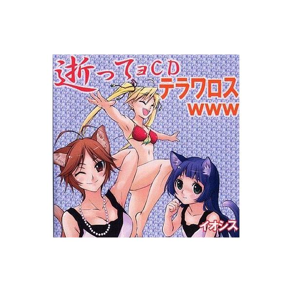 商品名：中古同人音楽CDソフト 逝ってョCD テラワロス www[プレス版] / IOSYSIOSYSIO-0074メディア：プレスCD