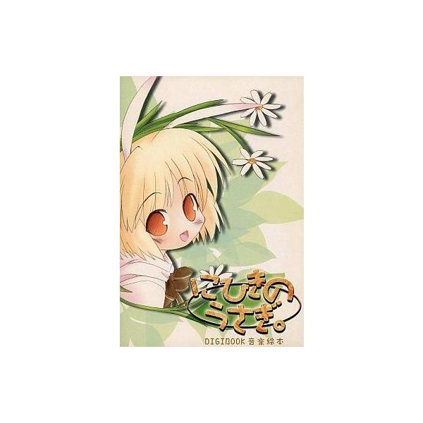 商品名：中古同人音楽CDソフト にひきのうさぎ。DIGIBOOK音楽絵本 / CLOSED/UNDERGROUNDCLOSED/UNDERGROUNDMIN-0001メディア：プレスCD ※CD-EXTRA仕様です。STAFF片霧烈火たくま...