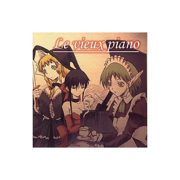 商品名：中古同人音楽CDソフト Le vieux piano / 羽っ鳥もさく共和国羽っ鳥もさく共和国HTRJ-0001メディア：プレスCD 東方系同人音楽CD。葉鍵、東方シリーズピアノアレンジ曲集 Le vieux piano