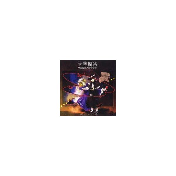 商品名：中古同人音楽CDソフト 大空魔術 〜Magical Astronomy / 上海アリス幻樂団上海アリス幻樂団ZCDS-0007メディア：プレスCD東方系同人音楽CD。(秘封倶楽部)ZUN’s Music Collection Vol...
