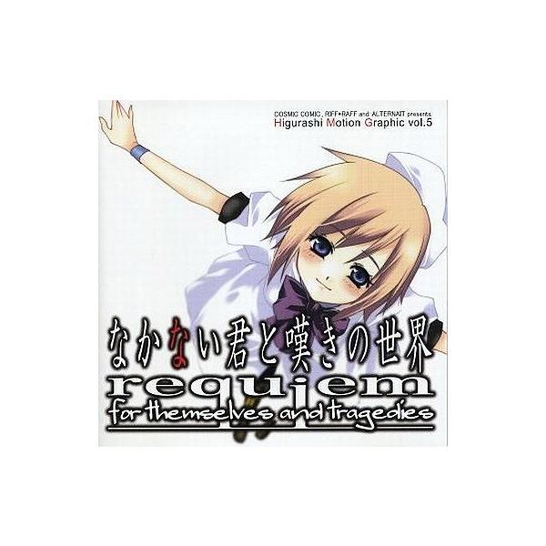 商品名：中古同人音楽CDソフト なかない君と嘆きの世界 requiem for themselves and tragedies / COSMIC COMIC. RIFF*RAFF and ALTERNAITCOSMIC COMIC. RI...