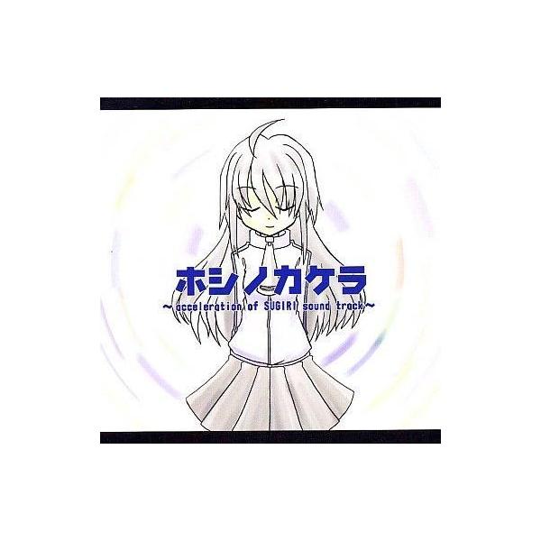 商品名：中古同人音楽CDソフト ホシノカケラ 〜acceleration of SUGURI sound track〜 / 橙汁橙汁ORDD-0005メディア：プレスCD