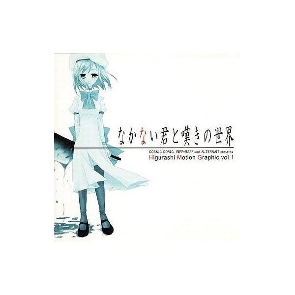 商品名：中古同人音楽CDソフト なかない君と嘆きの世界[プレス版] / COSMIC COMIC. RIFF*RAFF and ALTERNAITCOSMIC COMIC. RIFF*RAFF and ALTERNAITメディア：プレスCD...