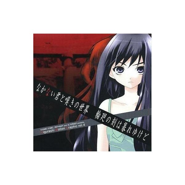 商品名：中古同人音楽CDソフト なかない君と嘆きの世界 輪廻の刻は暮れゆけど / COSMIC COMIC. RIFF*RAFF and ALTERNAITCOSMIC COMIC. RIFF*RAFF and ALTERNAITメディア：...