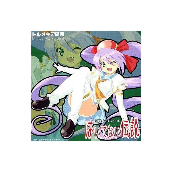 商品名：中古同人音楽CDソフト 虫姫さまアレンジCD はいてない伝説 / トルメキア旅団トルメキア旅団TRC-001メディア：プレスCD トルメキア旅団【MintJam×LandUrchin】01 シンジュが森へ02レヴィ=センス03 更に...