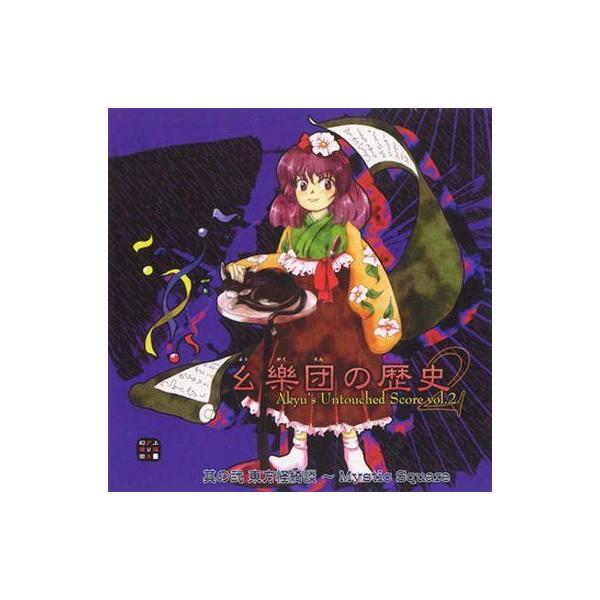 商品名：中古同人音楽CDソフト 幺樂団の歴史2 -Akyu’s Untouched Score vol.2- / 上海アリス幻樂団上海アリス幻樂団ZCDS-0008メディア：プレスCD東方系同人音楽CD。「東方怪綺談　〜 Mystic Sq...