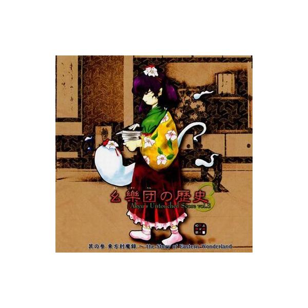 商品名：中古同人音楽CDソフト 幺樂団の歴史3 -Akyu’s Untouched Score vol.3- / 上海アリス幻樂団上海アリス幻樂団ZCDS-0009メディア：プレスCD東方系同人音楽CD。「東方封魔録　〜 the Story...
