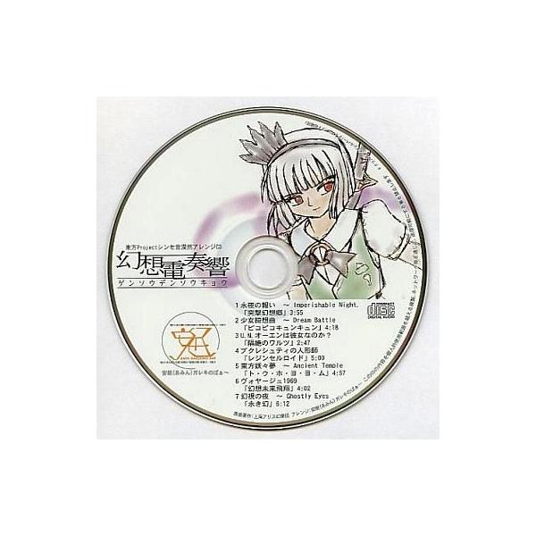 商品名：中古同人音楽CDソフト 幻想電奏響[プレス版] / 安眠(あみん)ガレキのばぁ〜安眠(あみん)ガレキのばぁ〜メディア：プレスCD 東方系同人音楽CD。東方Projectシンセ音漠然アレンジCD01 永夜の報い〜Imperishabl...
