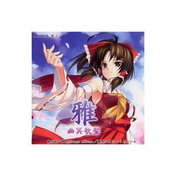 商品名：中古同人音楽CDソフト 雅 MIYABI 幽冥歌聖[プレス版] / 趣味工房にんじんわいん趣味工房にんじんわいんHACW-TA1003メディア：プレスCD 東方系同人音楽CD。01 幽玄境の恋唄 〜 Passege of Cherr...