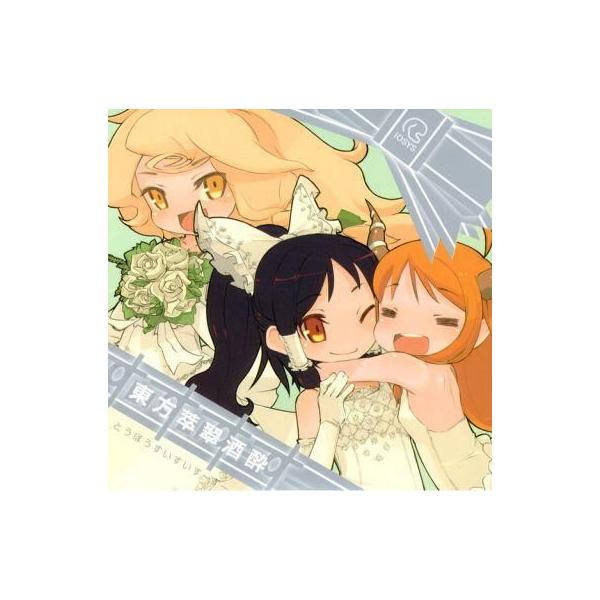 商品名：中古同人音楽CDソフト 東方萃翠酒酔 / IOSYSIOSYSIO-0140メディア：プレスCD東方系同人音楽CD。01.お嫁にしなさいっ!02.ウサテイ03.taboo tears you up04.二つの翼05.求聞持の能力06...