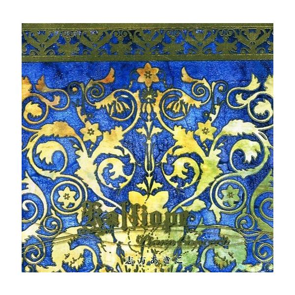 商品名：中古同人音楽CDソフト Kalliope -Piano Concert- / 歌鳴屋歌鳴屋AURA-0012メディア：プレスCDKalliope -Piano Concert- / 志方あきこ