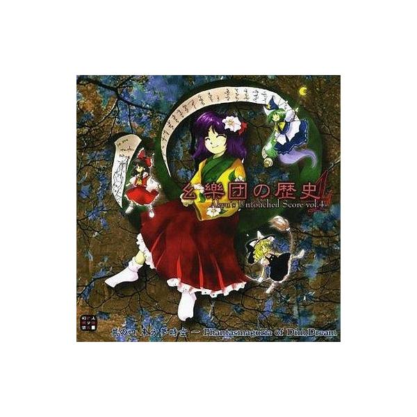 商品名：中古同人音楽CDソフト 幺樂団の歴史4 -Akyu’s Untouched Score vol.4- / 上海アリス幻樂団上海アリス幻樂団ZCDS-0010メディア：プレスCD 東方系同人音楽CD。「東方夢時空　〜 Phantasm...